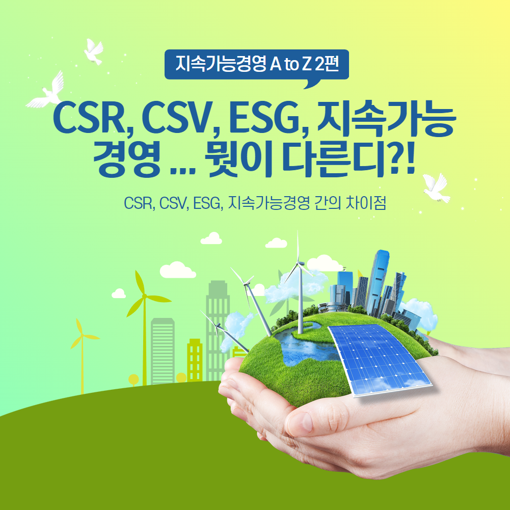 [2편] CSR, CSV, ESG, 지속가능경영 차이점은? - 포스텍 지속가능연구소